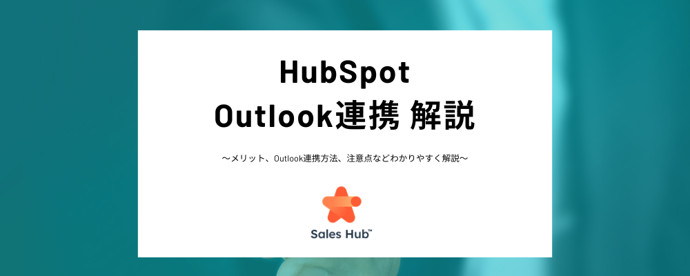 HubSpotとOutlookの連携とは？連携するメリット、連携方法、連携時の注意点などわかりやすく解説 | HubSpot認定パートナー ...