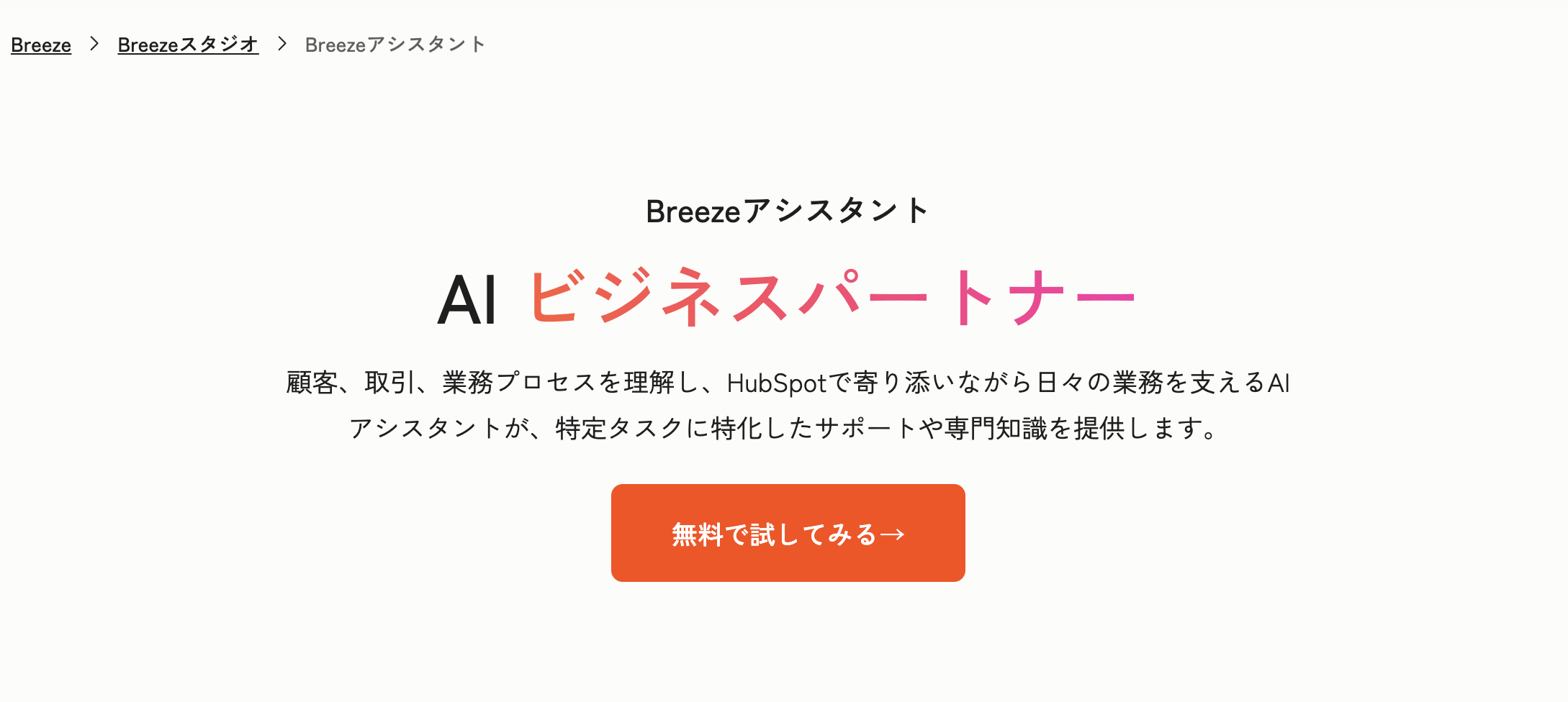 HubSpotのAI機能「Breeze」とは？業務効率化に役立つ機能を徹底紹介 | HubSpot認定パートナー 株式会社100（ハンドレッド）
