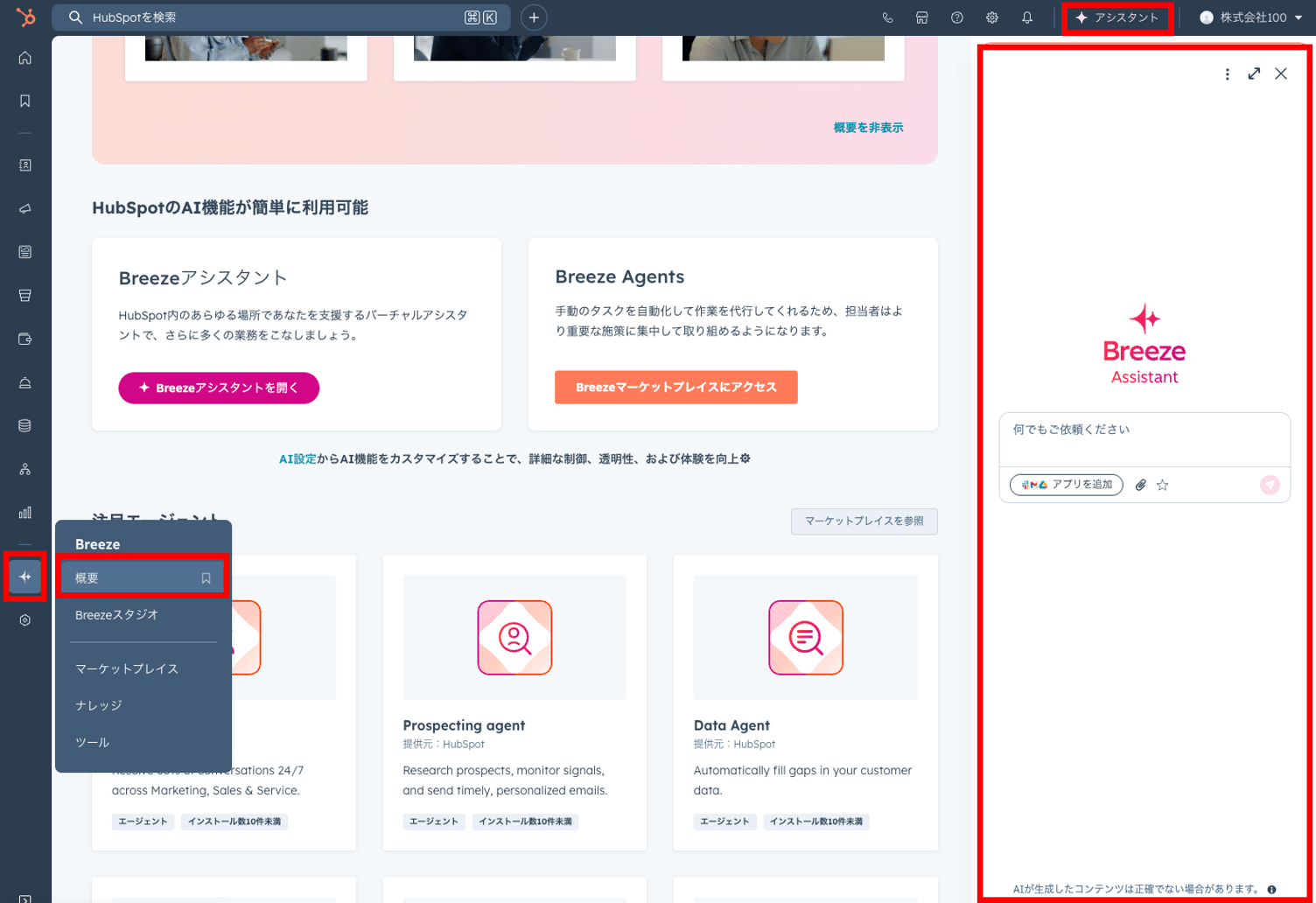 HubSpotのAI機能「Breeze」とは？業務効率化に役立つ機能を徹底紹介 | HubSpot認定パートナー 株式会社100（ハンドレッド）