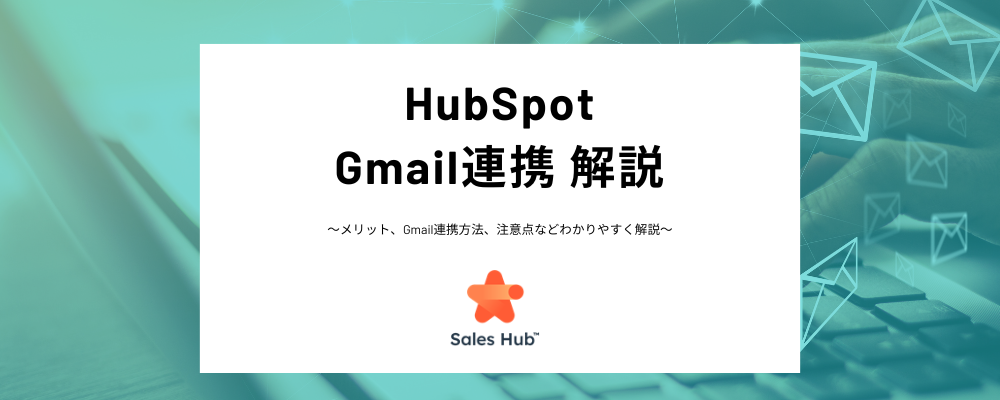 HubSpotとGmailの連携とは？連携するメリット、連携方法、連携時の注意点などわかりやすく解説 | HubSpot認定パートナー ...