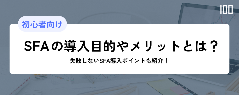 SFAの導入目的やメリットとは？失敗しないSFA導入ポイントも紹介！ | HubSpot認定パートナー 株式会社100（ハンドレッド）